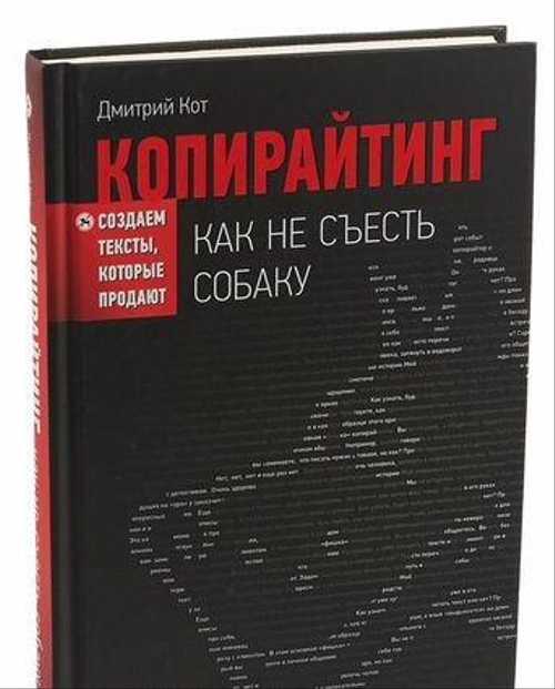 Копирайтинг. Как не съесть собаку. Создаем тексты