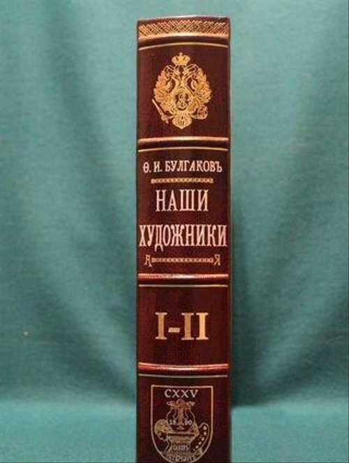 Булгаков Ф. Наши Художники. С.-Петербург. 1890 г