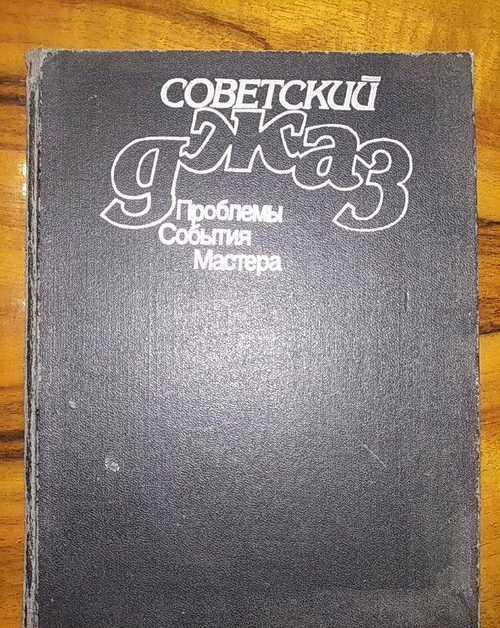 Советский джаз. Проблемы. События. Матера