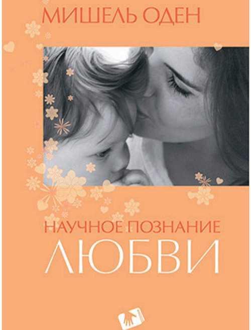 Мишель Оден «Научное познание Любви» (новая книга)