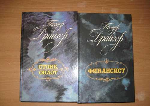 Теодор Драйзер Романы 2 книги Титан, Стоик Оплот