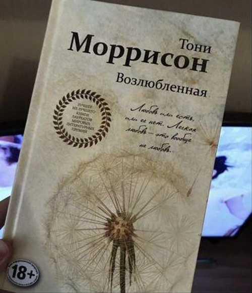 Тони Моррисон Книга