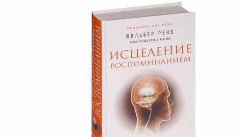 Рено исцеление. Жильбер Рено. Книги ж.Рено "исцеление воспоминанием..