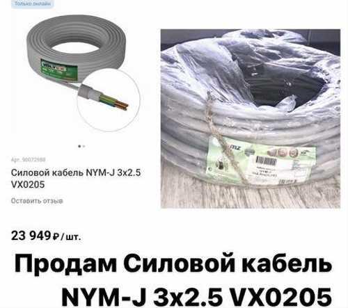 Силовой кабель NYM-J 3x2.5 VX0205