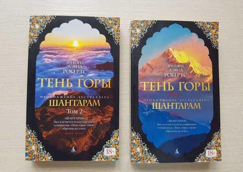"Тень горы" Грэгори Дэвид Робертс (цена за 2книги)