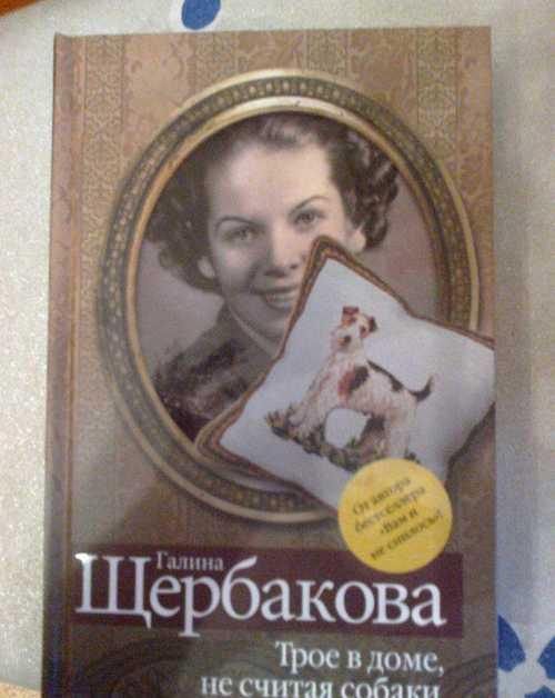 Г. Щербакова "Трое в лодке, не считая собаки"