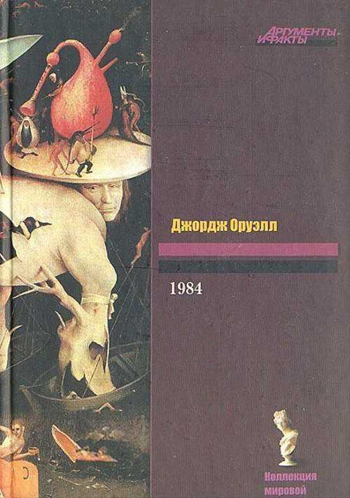 Д. Оруэлл «1984», П. Коэльо «Алхимик»