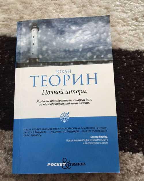 Книга Юхан Теорин Ночной шторм