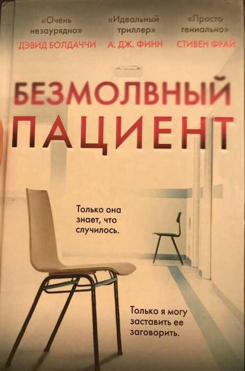 Алекс Михаэлидес Безмолвный пациент
