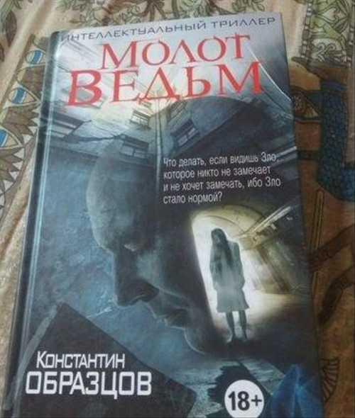 Константин образцов молот ведьм читать онлайн полностью бесплатно без регистрации