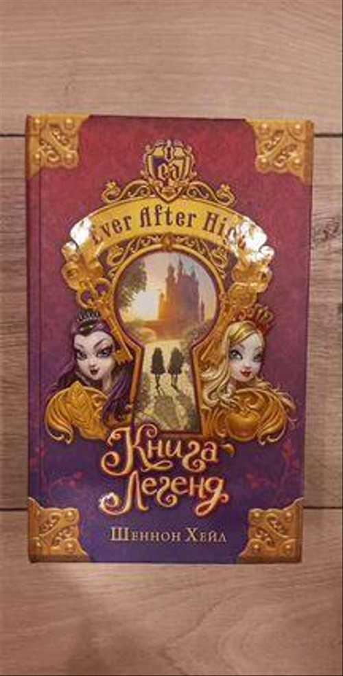 Книга легенд Ever After High Шеннон Хейл