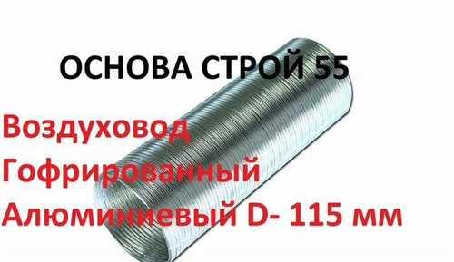 Воздуховод гофра Алюминиевый D- 115 мм