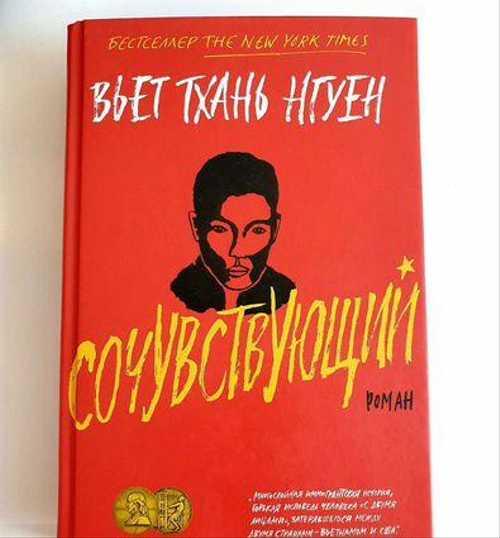 Сочувствующий - Вьет Тхань Нгуен