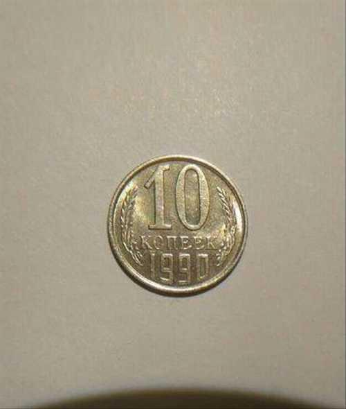 Монета 10 копеек 1990 года (брак)