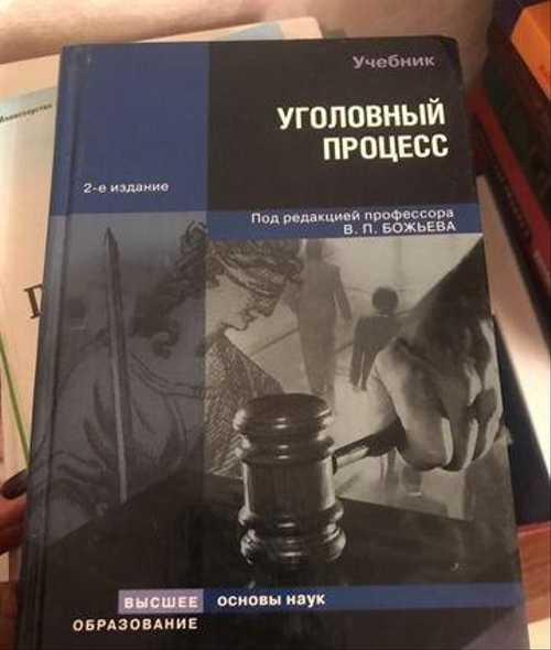 Уголовный процесс учебник. Учебник по уголовному процессу. Книга по уголовному процессу. Божьев Уголовный процесс.