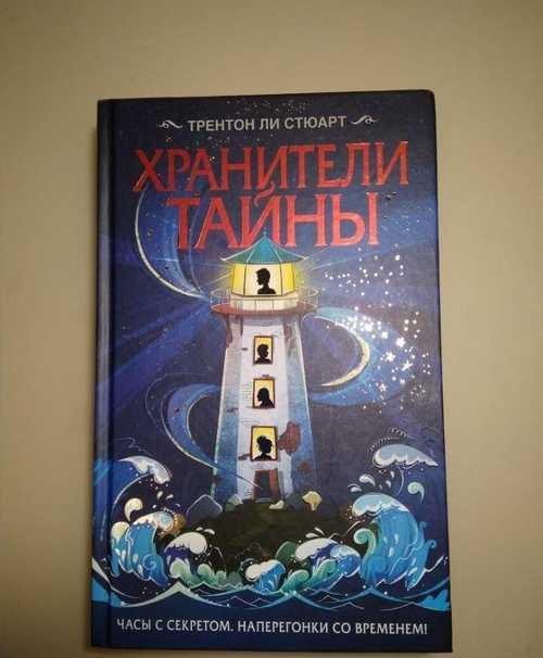 Книга Трентон Ли Стюарт "Хранители Тайны"