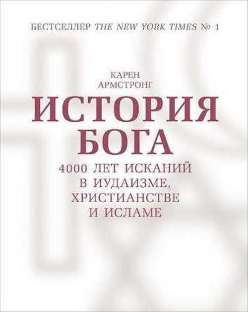 Книга Карен Армстронг "История Бога"