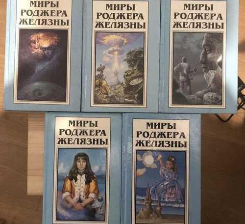 Миры Роджера Желязны. Тома 1, 5, 10, 13, 18