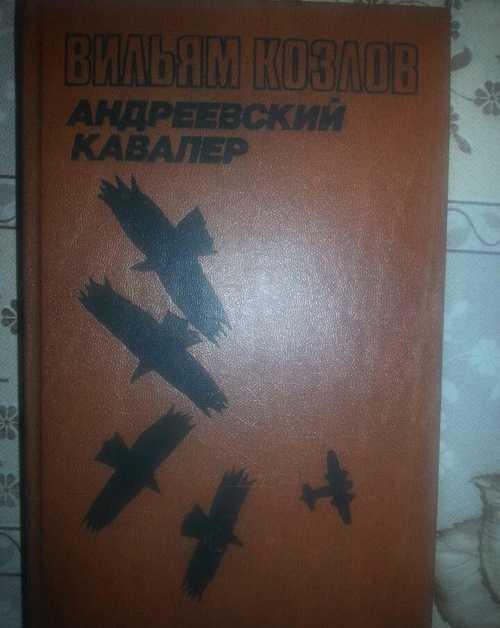 Андреевский кавалер. Автор Вильям Козлов