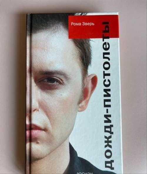 Книга Рома Зверь «Дожди-пистолеты»