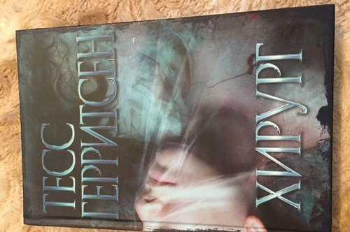 Гиблое место тесс герритсен слушать. Тесс герритсен &quot;хирург&quot;.