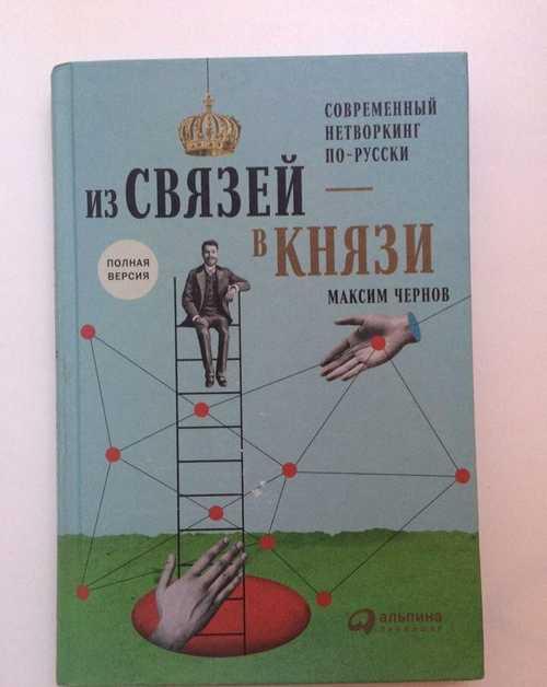 Книга «Из связей в князи» нетворкинг Максима Черно