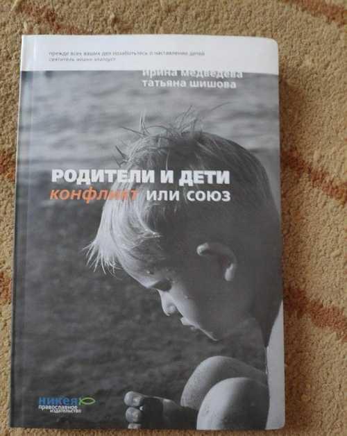 Книга "Родители и дети конфликт или союз"