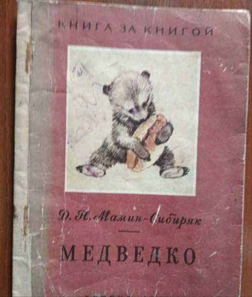 Медведко Детгиз 1951 г