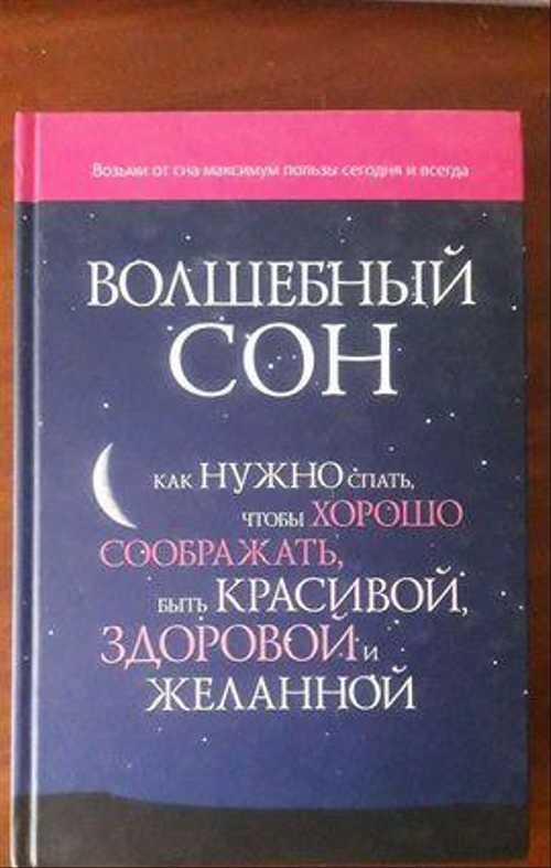 Книга волшебный сон