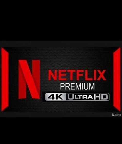 Netflix Premium 4k (навсегда)
