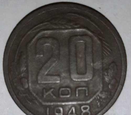 20 копеек 1948 года