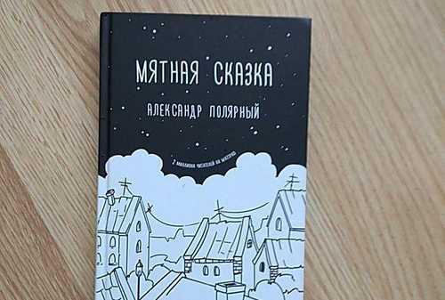 Продам книгу (Александр Полярный)