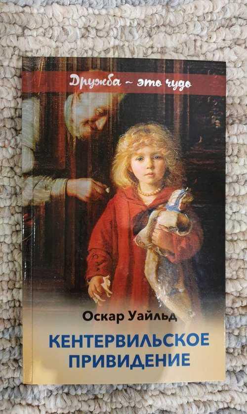 Новая книга "Кентервильское привидение" Ос.Уайльд