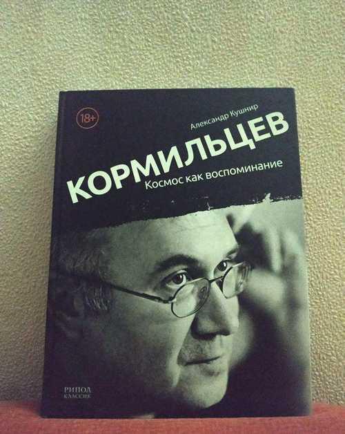 Книга "Космос как воспоминание". Илья Кормильцев