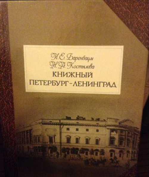 Книжный Петербург-Ленинград