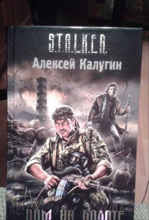 Книга S.T.A.L.K.E.R. Дом на болоте