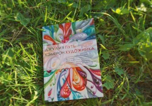 Книга "Путь художника" Д. Кэмерон