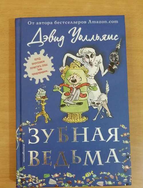 Книга. Зубная ведьма. Дэвид уолльямс