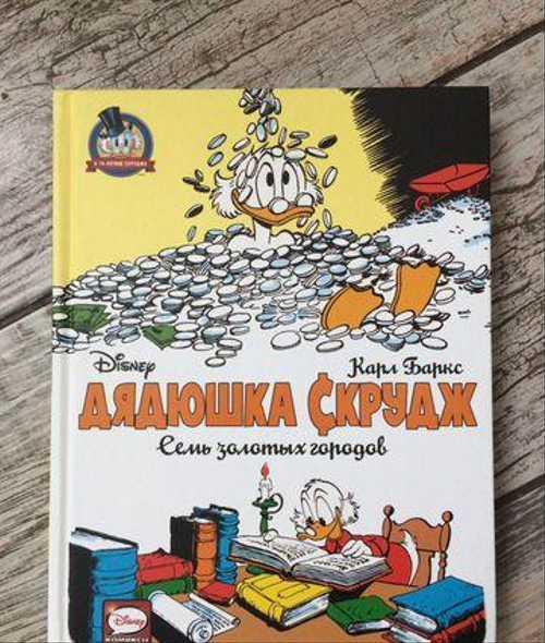 Книги-комиксы Дядюшка Скрудж