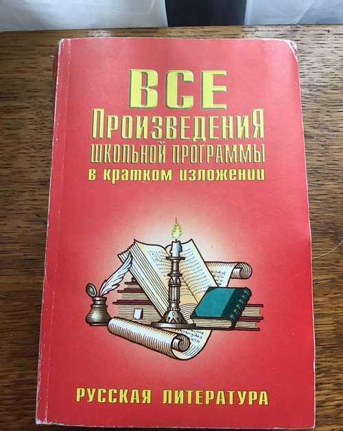 Все произведения Школьной программы