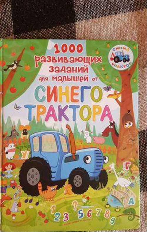 Книга Синий трактор