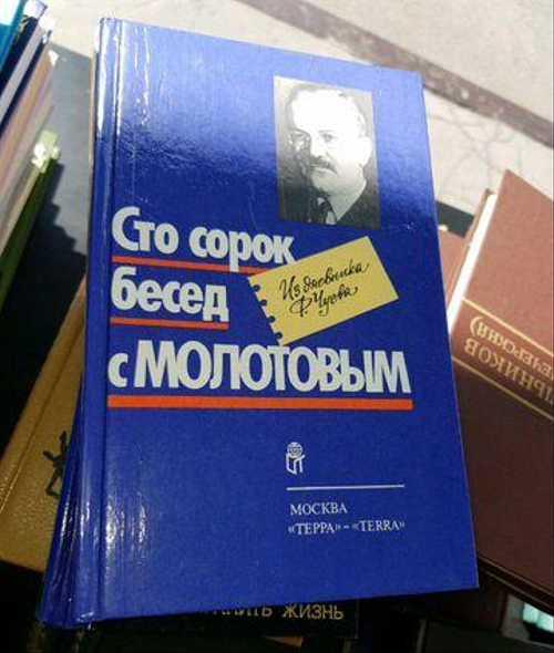 Чуев Ф. Сто сорок бесед с Молотовым. Из дневника Ф