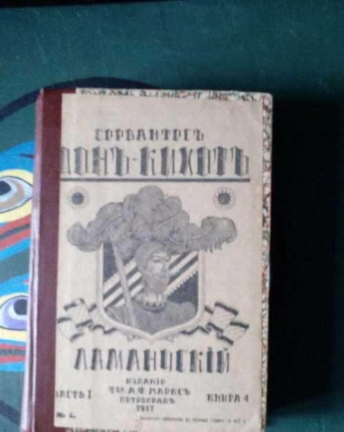 Дон-Кихот Ламанческий, 1 часть, 1917г