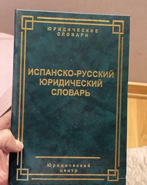 Испанский юридический словарь русско. Юридический испанский.