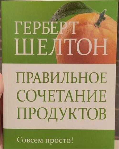 Герберт Шелтон. Правильное сочетание продуктов. Но