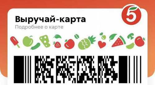 Карта Пятерочки Выручай карта