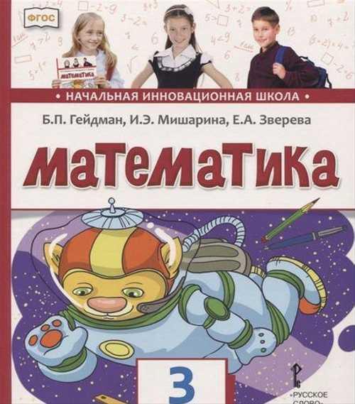 Учебник по математике 3 класс, часть 2, Гейдман