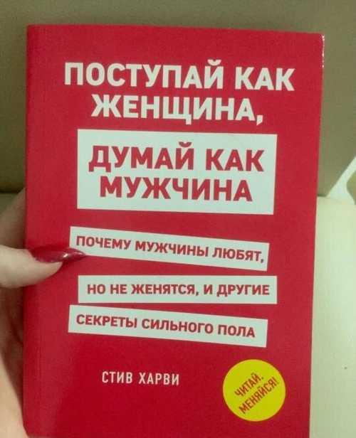Поступай как женщина, думай как мужчина