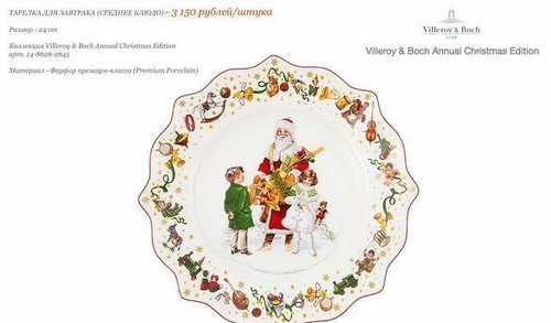 Тарелка 24 cm Villeroy Boch Annual Christmas 2021