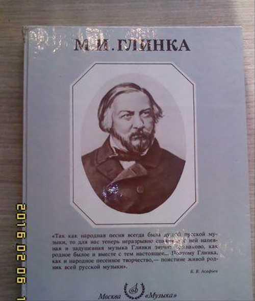 Книга альбом Глинка М. И. 1987 г